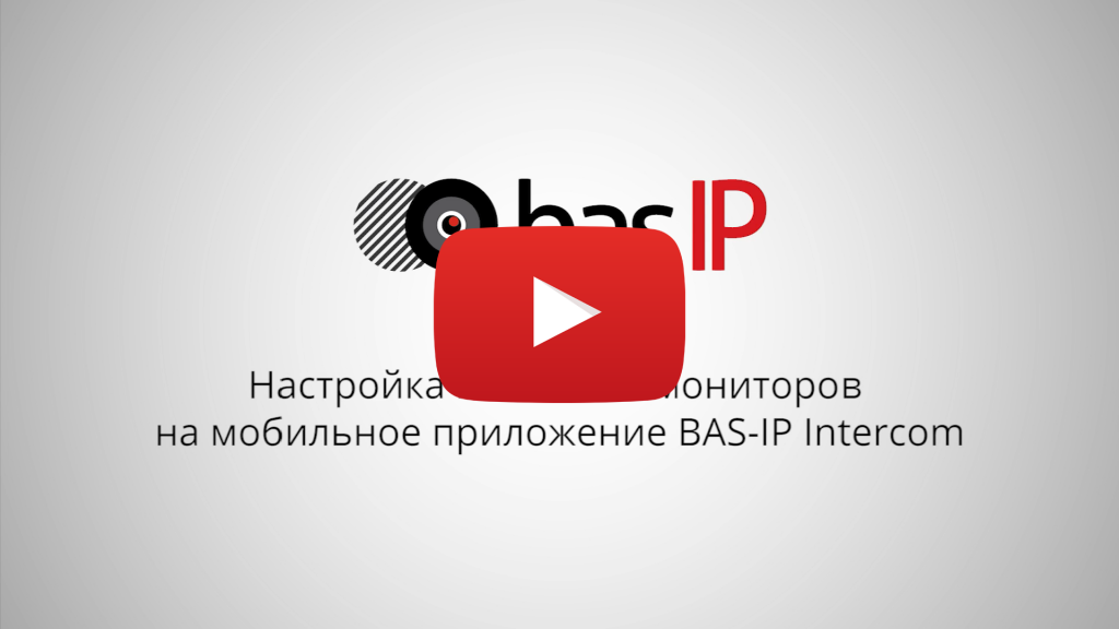 Переадресация вызова с монитора BAS-IP на приложение BAS-IP Intercom